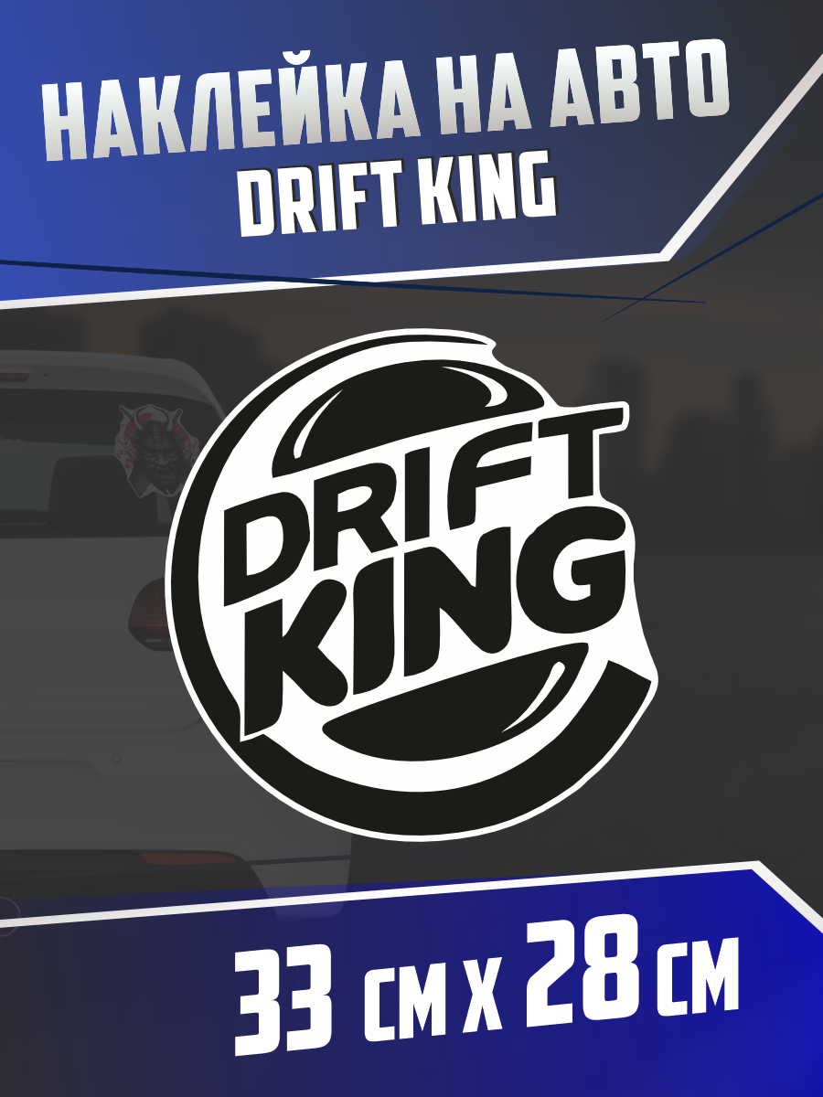 Наклейка на авто Drift king Король Дрифта
