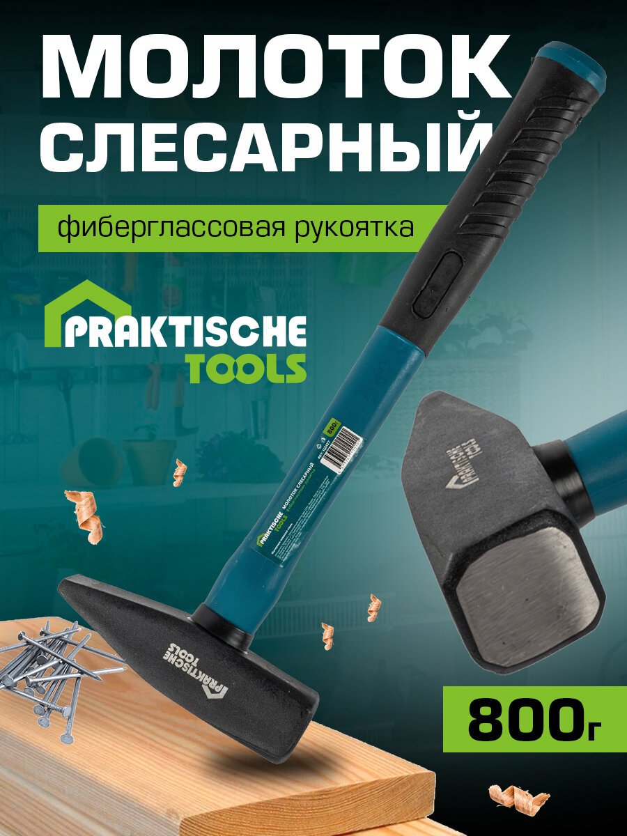 Молоток слесарный `PRAKTISCHE TOOLS`, кованая сталь, фиберглассовая рукоятка, 800 г