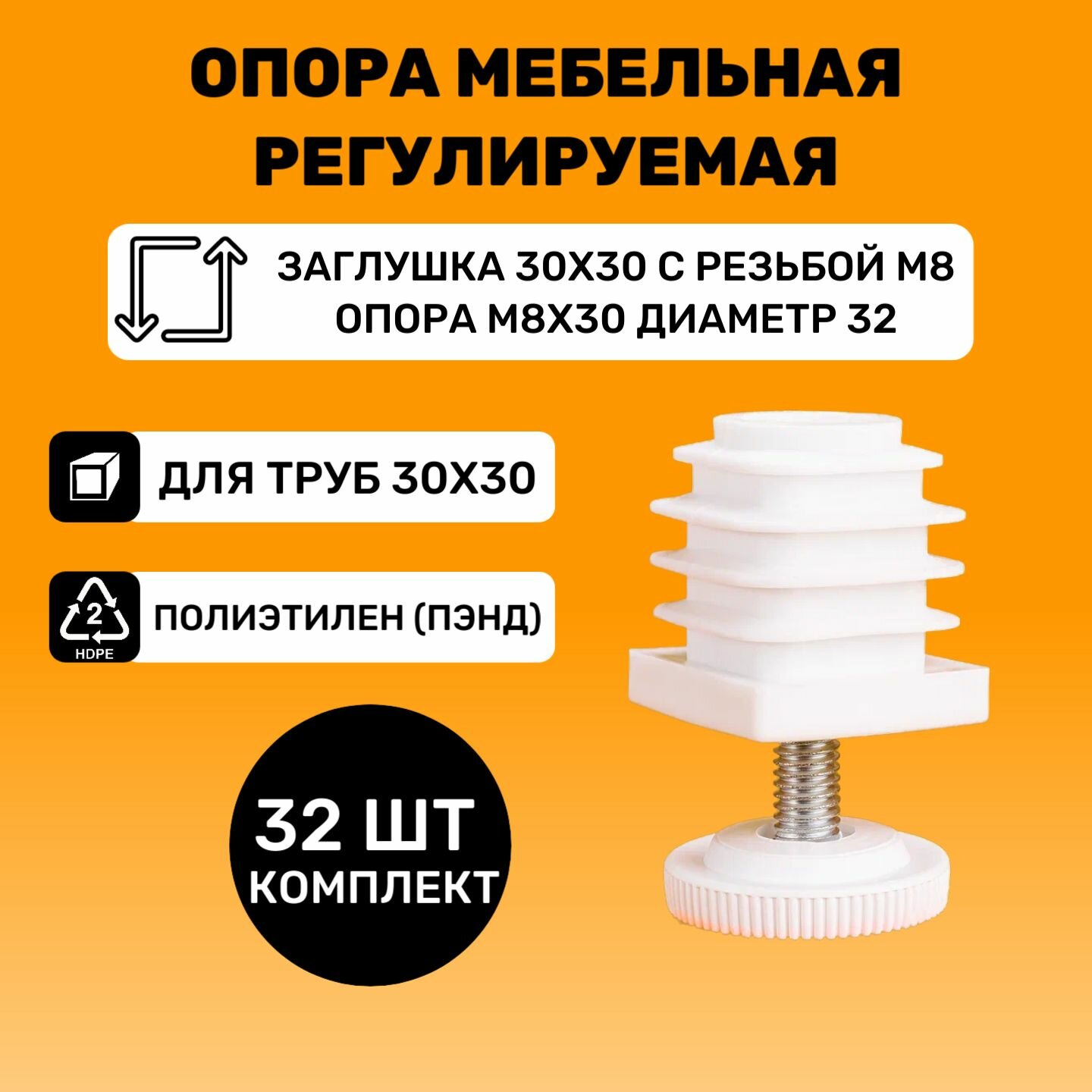 Мебельные регулируемые опоры для труб 30х30 мм / в комплекте заглушки 30x30 с резьбой М8 и опоры М8х30-d32мм / Ножки для мебели, Цвет Белый (32 шт)