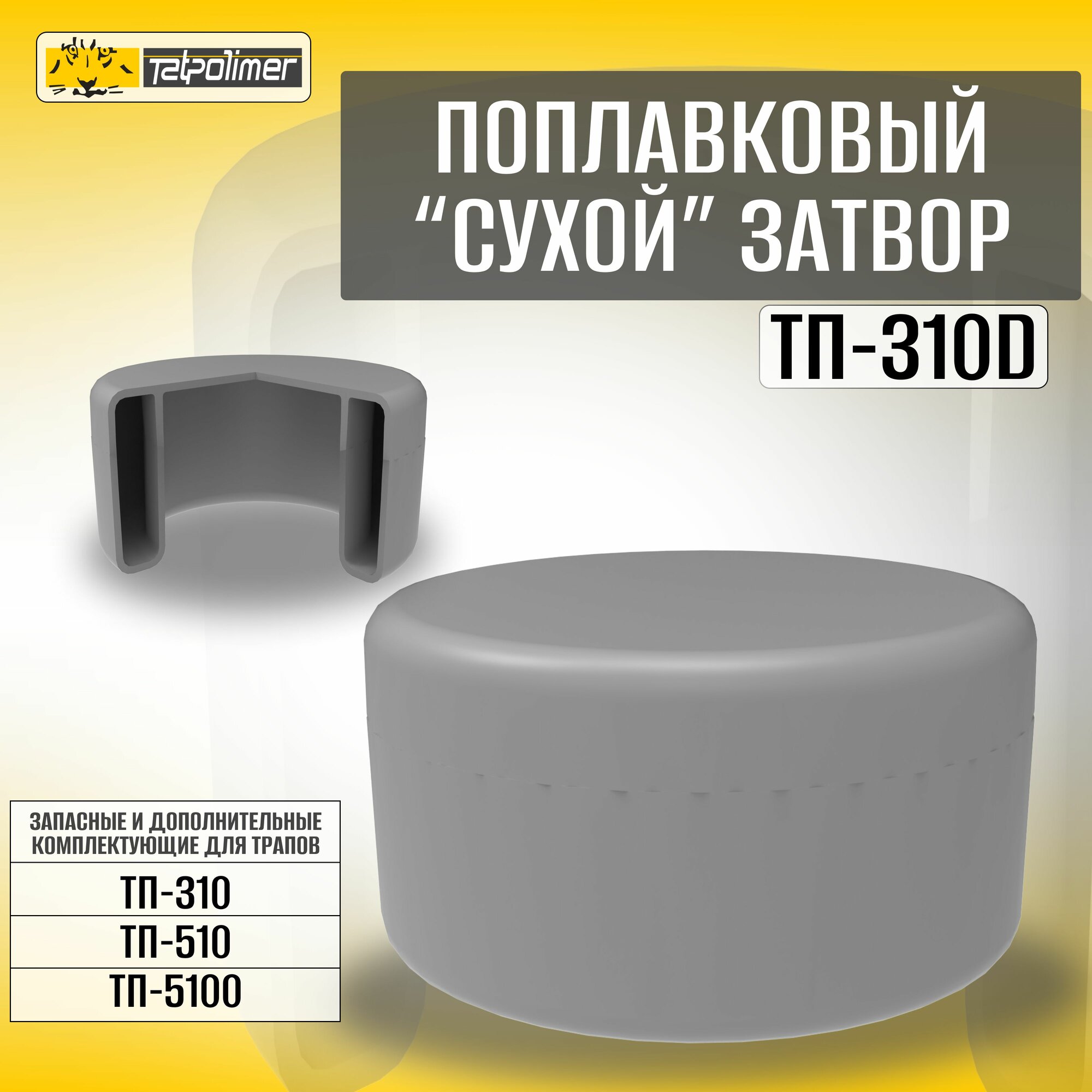 Поплавок "сухого" затвора ТП-310D