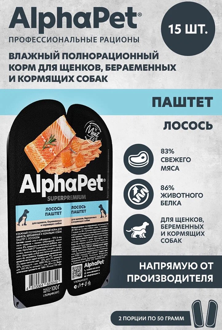Влажный полнорационный корм для щенков, беременных и кормящих собак AlphaPet Superpremium паштет с лососем 15штх100г