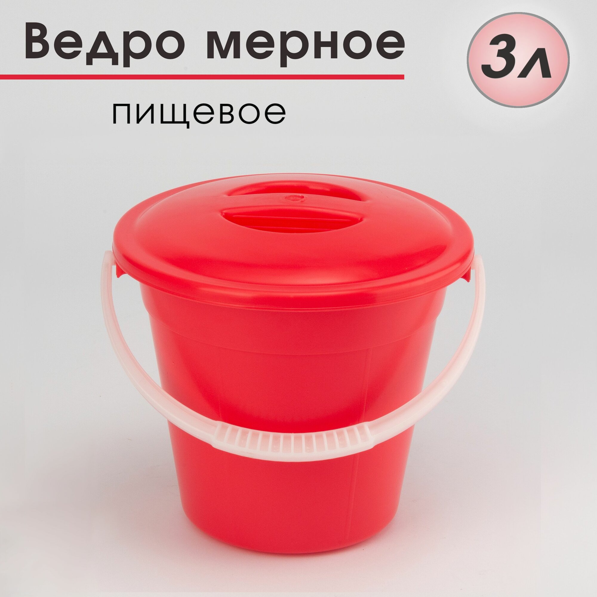 Ведро мерное Евро 3 л с крышкой