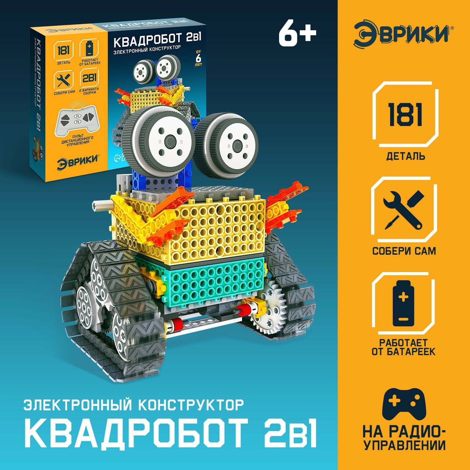 Конструктор радиоуправляемый "Квадробот" 2 варианта сборки, 181 деталь, Эврики