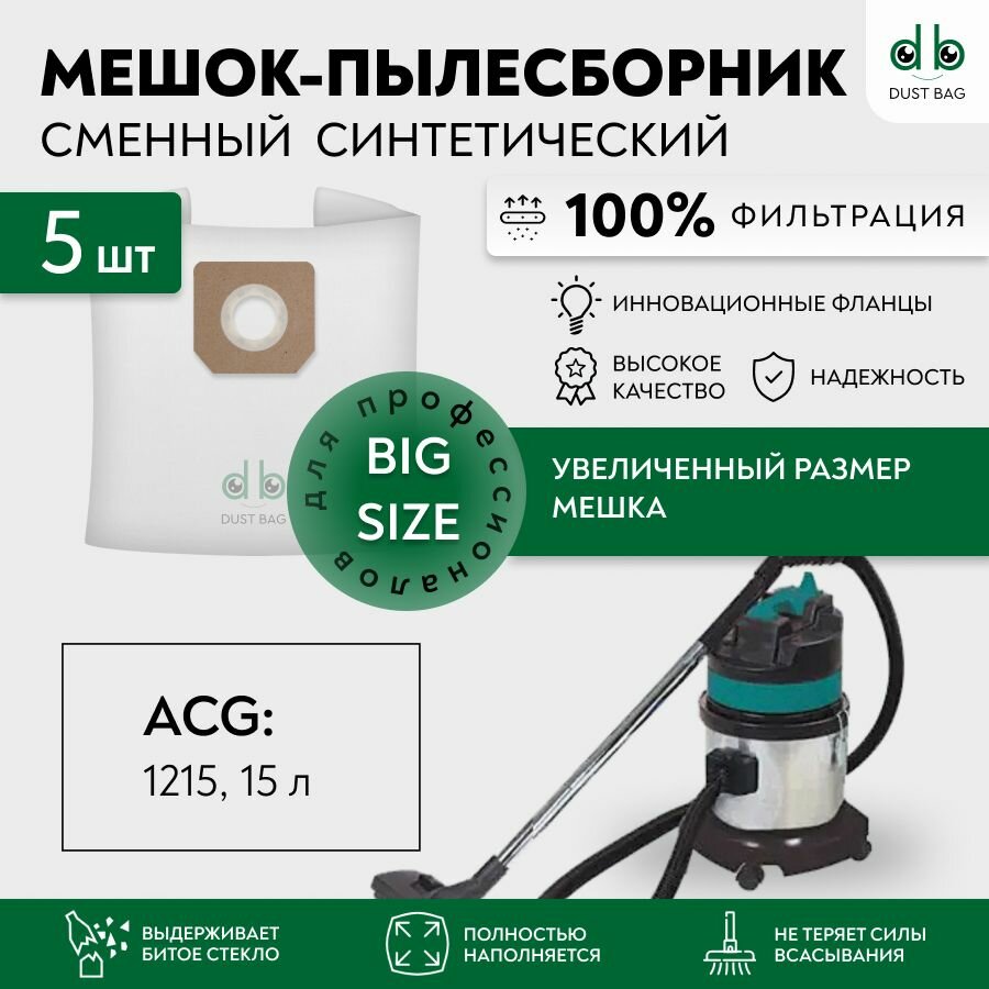 Мешки для пылесоса ACG 1215, 15 л. сменные DB 5 шт. увеличенный размер