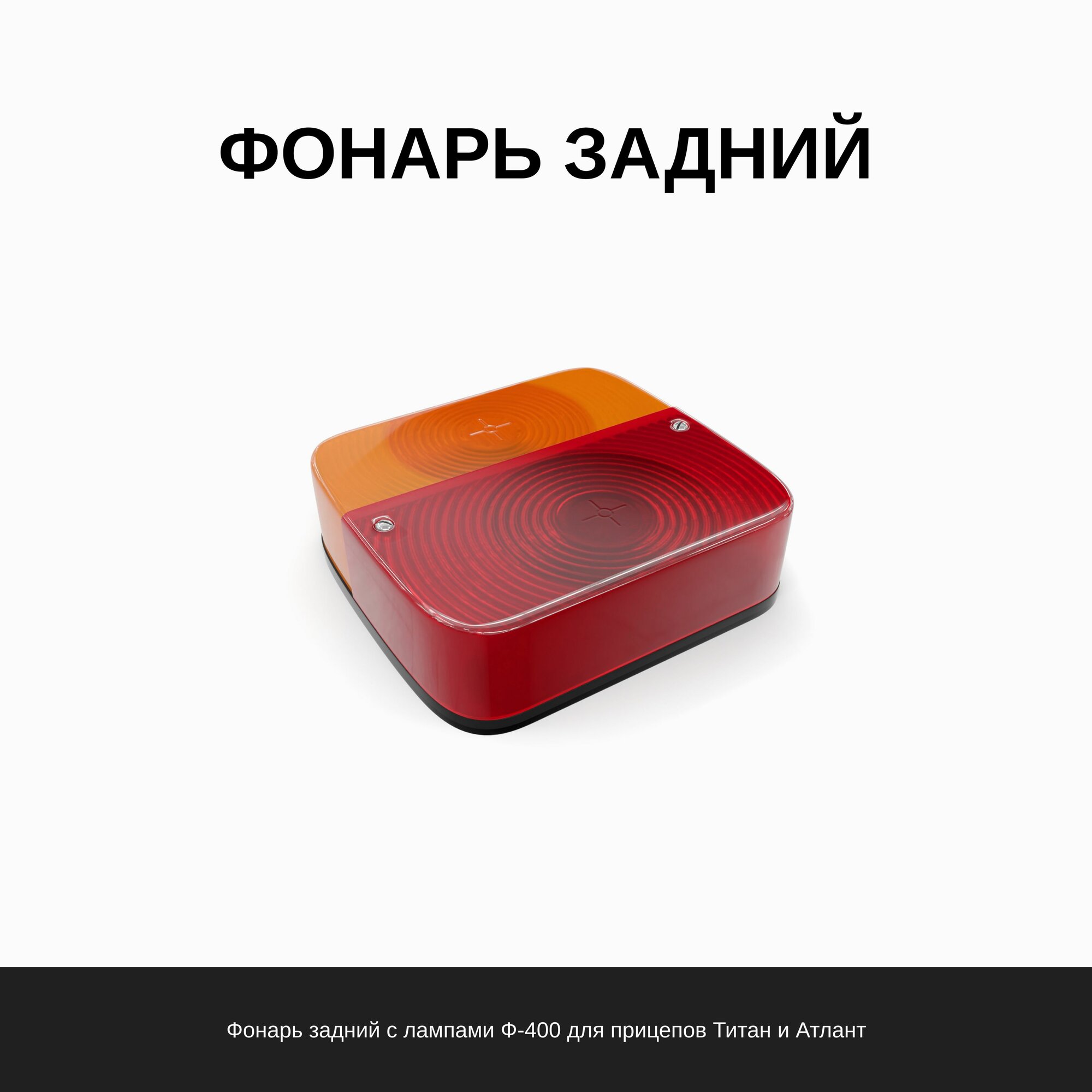 Фонарь задний с лампами Ф-400 для автоприцепов Титан и Атлант