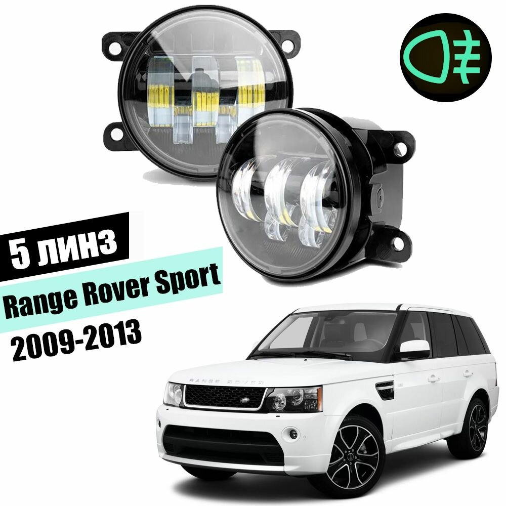 Противотуманные led фары для Range Rover Sport 2009-2013 светодиодные туманки птф
