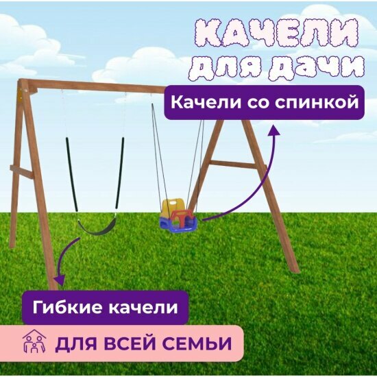 Качели деревянные National Tree Company Р911-15 с качелями со спинкой и гибкими качелями