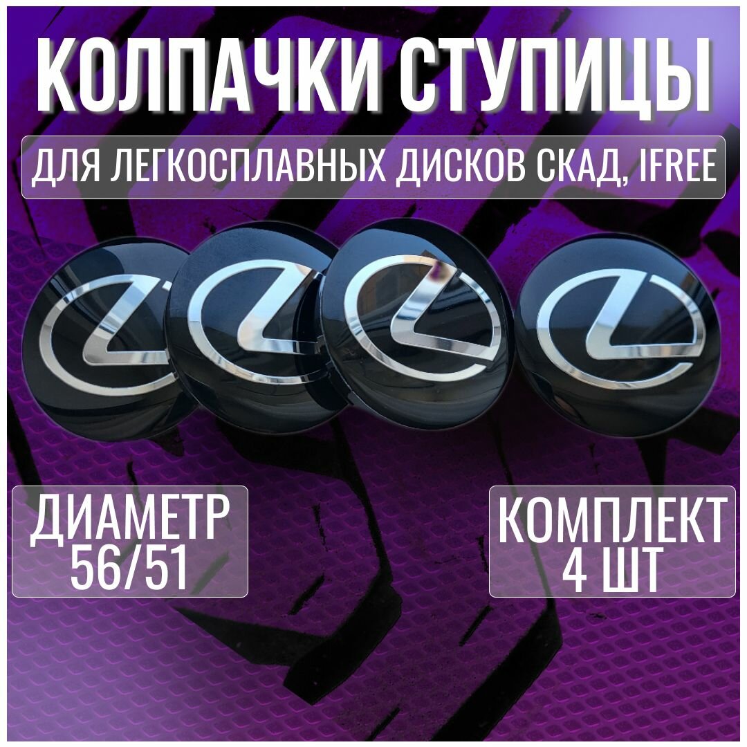 Колпак/заглушка/колпачок на легкосплавные диски(Скад, iFree) Лексус/Lexus 56/51