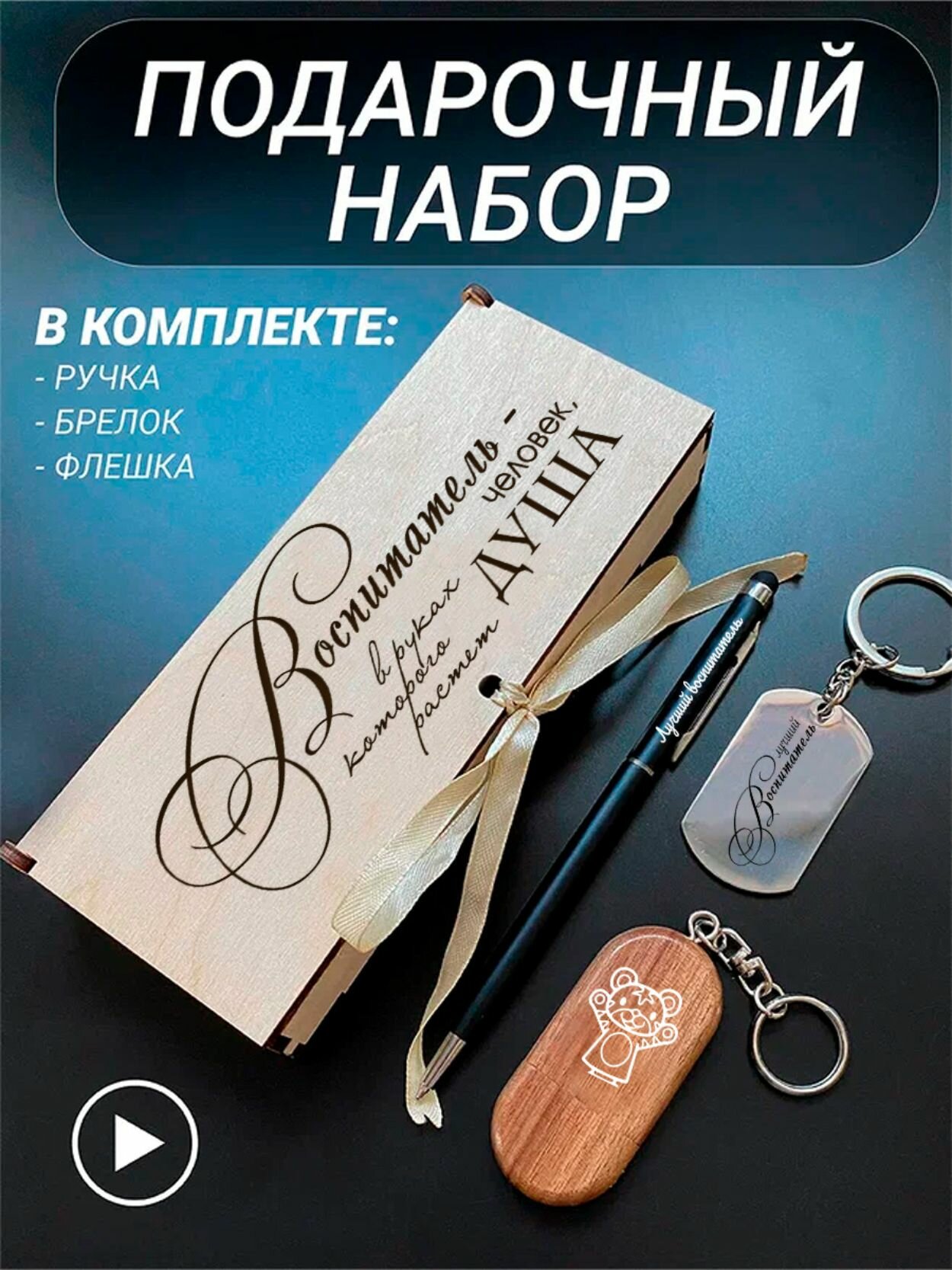 Подарочный набор 3 в 1 ручка, флешка, брелок для ключей/с гравировкой/1 Сентября/первокласснику/школьнику/день знаний/лучшая профессия/день рождения/папе/мужу/парню/сыну/любимому/новый год/Воспитателю