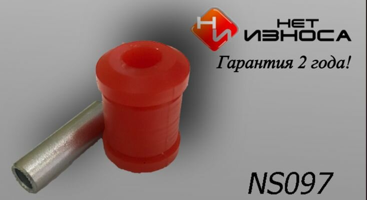 Сайлентблок нижнего рычага передней подвески усиленный NS097 NISSAN Homy / Caravan E24; NISSAN Atlas F23