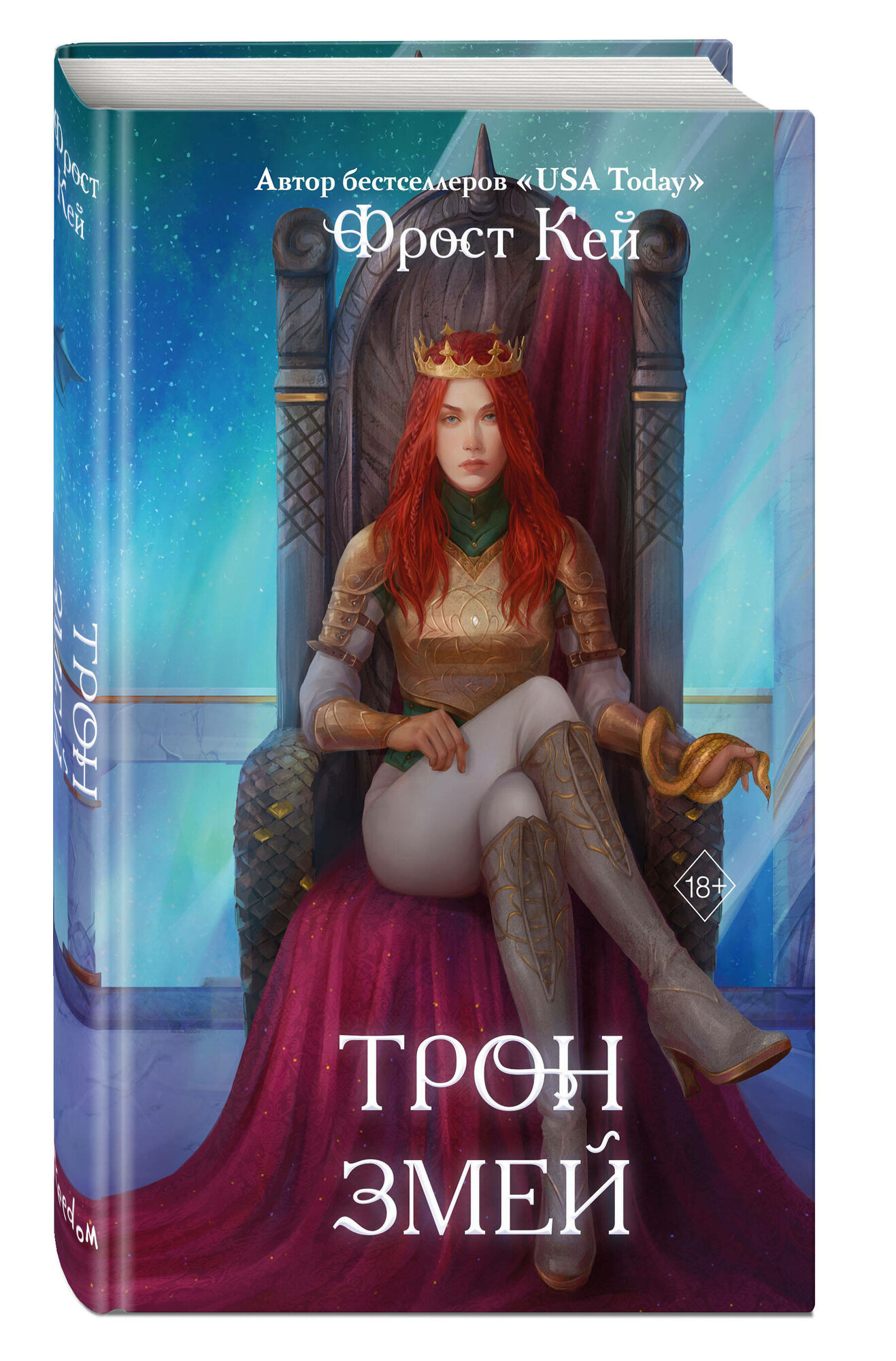 Кей Ф. Трон змей (#3)