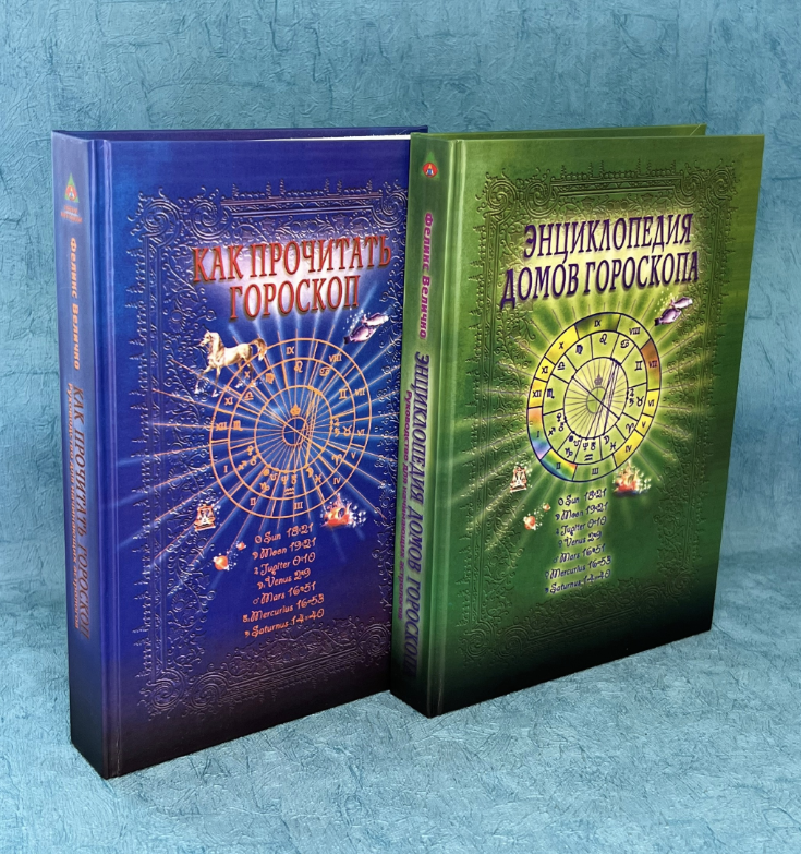 Набор книг "Энциклопедия важнейших аспектов" + "Энциклопедия домов гороскопа"