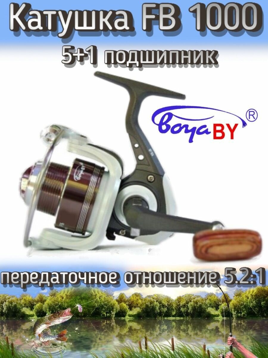 Катушка BoyaBY FB 1000, подшипников: 5+1, передний фрикцион, передаточное отношение 5.2:1, металлическая шпуля
