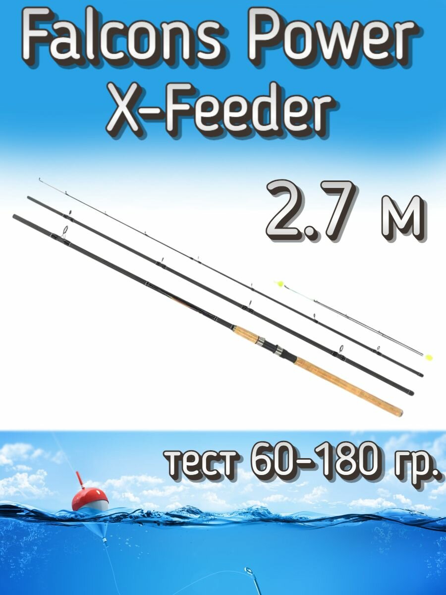 Удилище FishKomandor штекерное Falcons Power X-Feeder, тест 60-180 грамм, 270 см