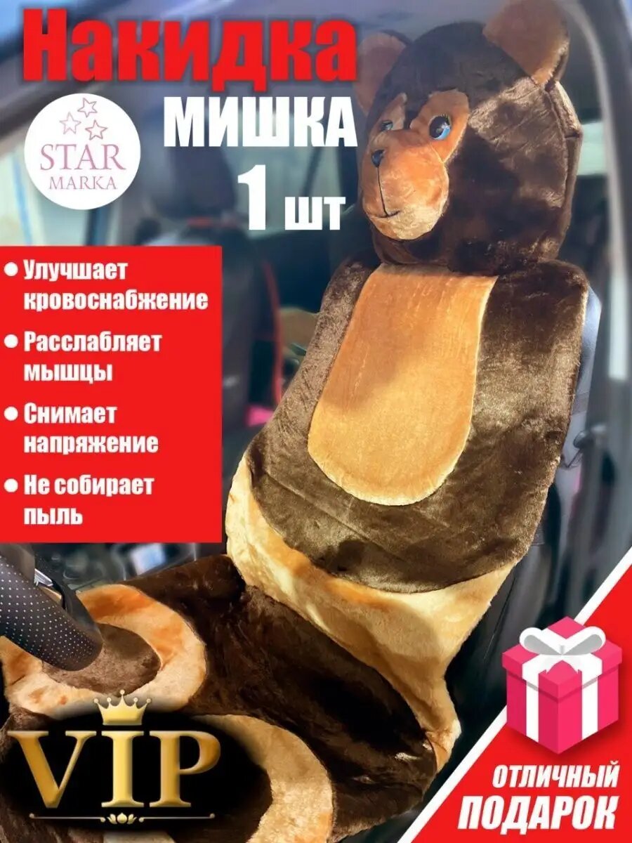 Накидка на сидение Мишка VIP 1 шт