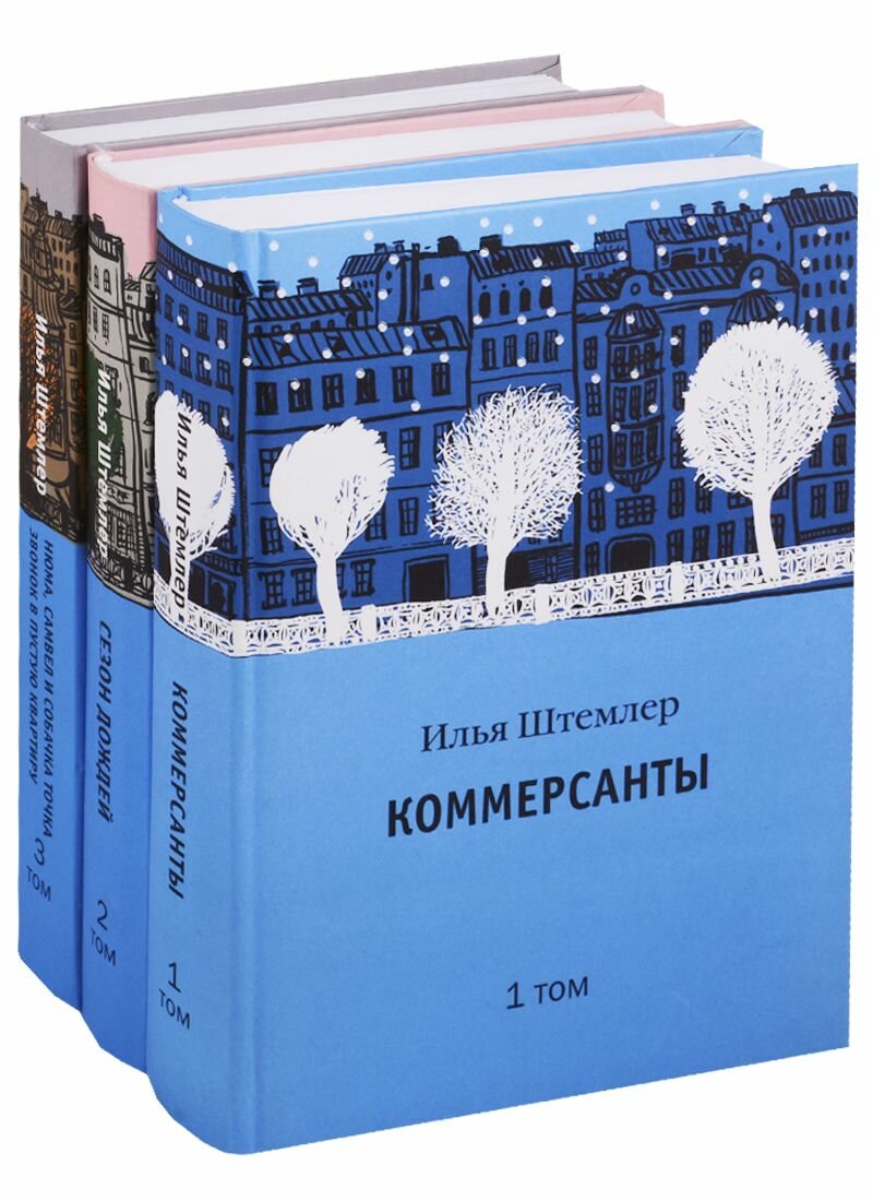 Коммерсанты. Сезон дождей. Нюма, Самвел и собачка точка (комплект из 3 книг)