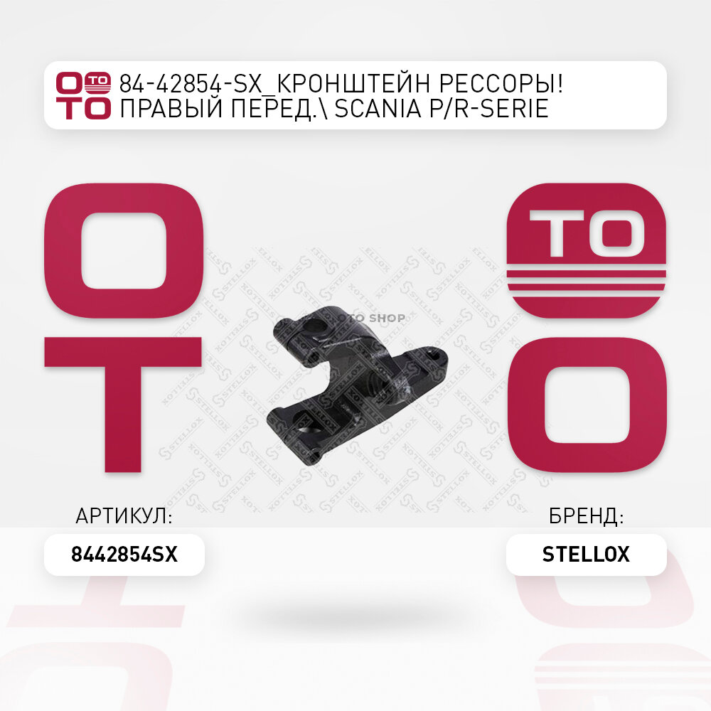 Кронштейн рессоры правый передние \ Scania ( Скания ) ( Скания ) P / R-Serie STELLOX 8442854SX, 8442854_SX, 84-42854-SX