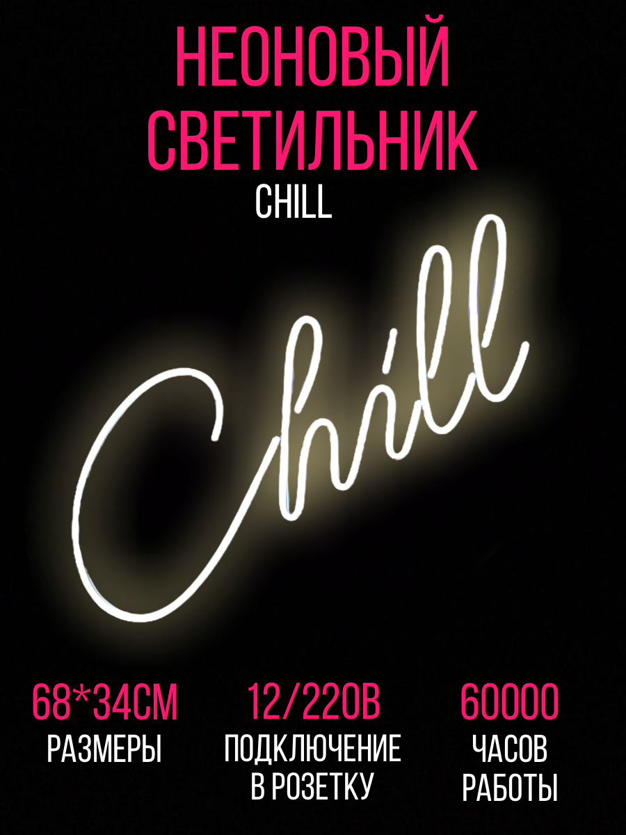 Неоновая вывеска CHILL 68x34 см, настенный светильник, белый