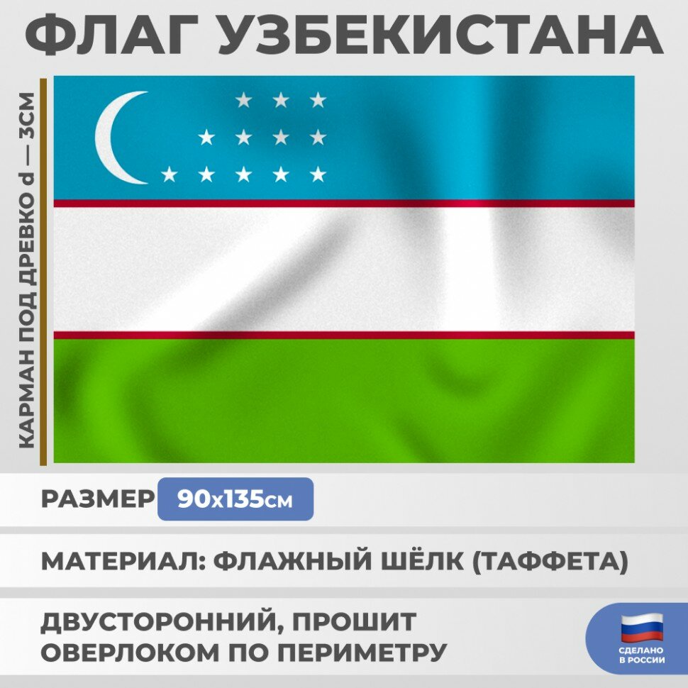 Флаг Узбекистана, флажный шёлк (135 х 90 см)