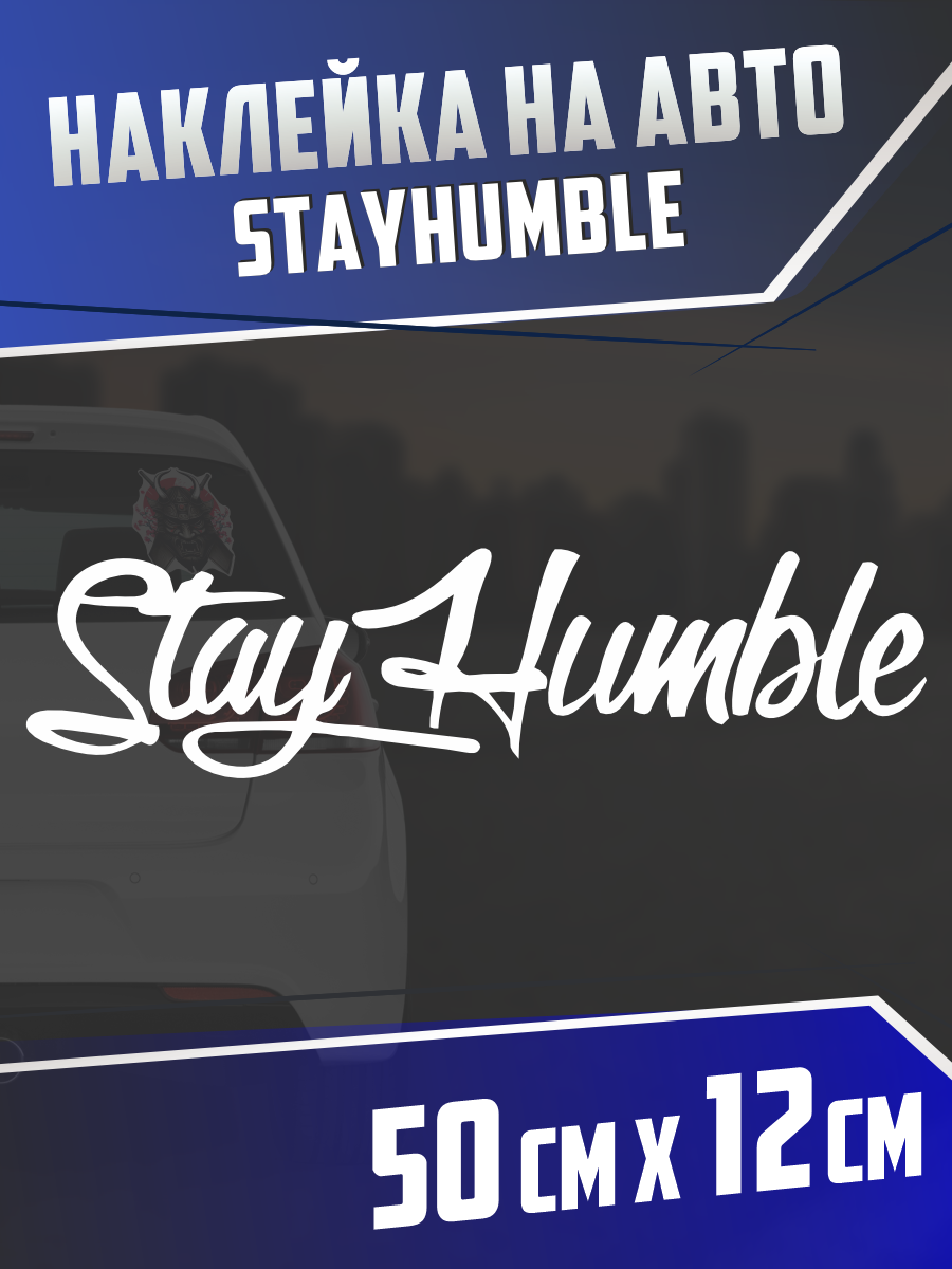 Наклейка на авто stayHumble водишь Ваз