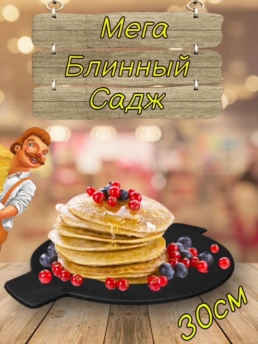 Садж чугунный блинный