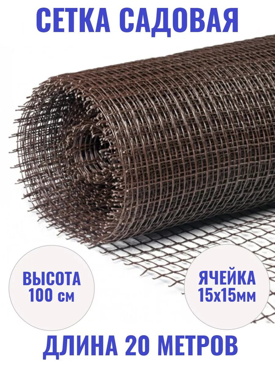 Сетка садовая пластиковая 15х15 20 метров