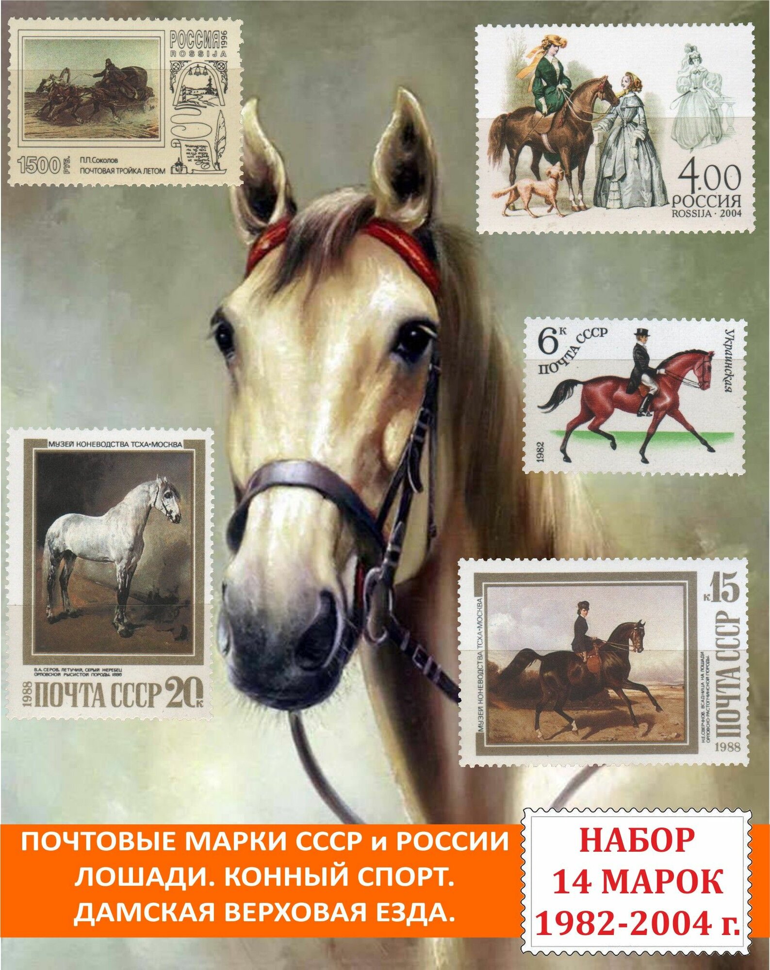 Почтовые марки СССР и России Лошади. Фауна. Конный спорт. Дамская верховая езда. Набор 14 марок 1982-2004 годов выпуска.
