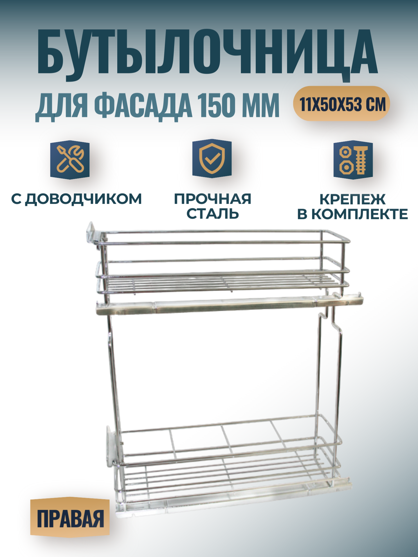 Бутылочница выдвижная для кухни в шкаф 150мм 2-х уровневая 105х500х530 мм, правая, с направляющими, с доводчиком