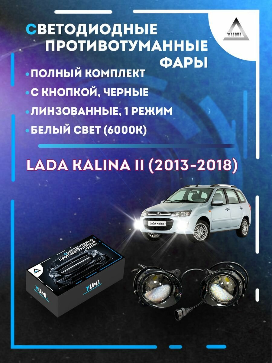 Полный комплект линзовых светодиодных LED противотуманных фар Lada Kalina II (2013-2018) черные (1 режим)