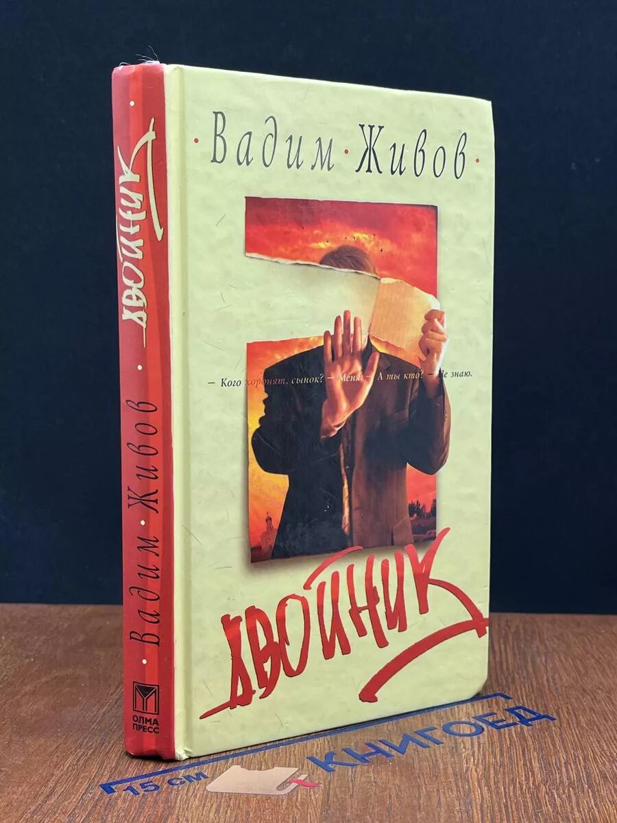 Книга. Двойник 2004 (2039667000410)
