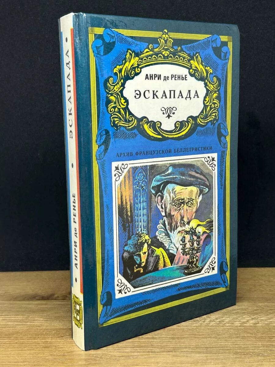 Книга. Эскапада 1993 (2038378917307)
