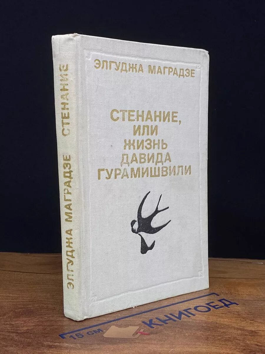 Книга. Стенание, или Жизнь Давида Гурамишвили 1980 (2039447506453)