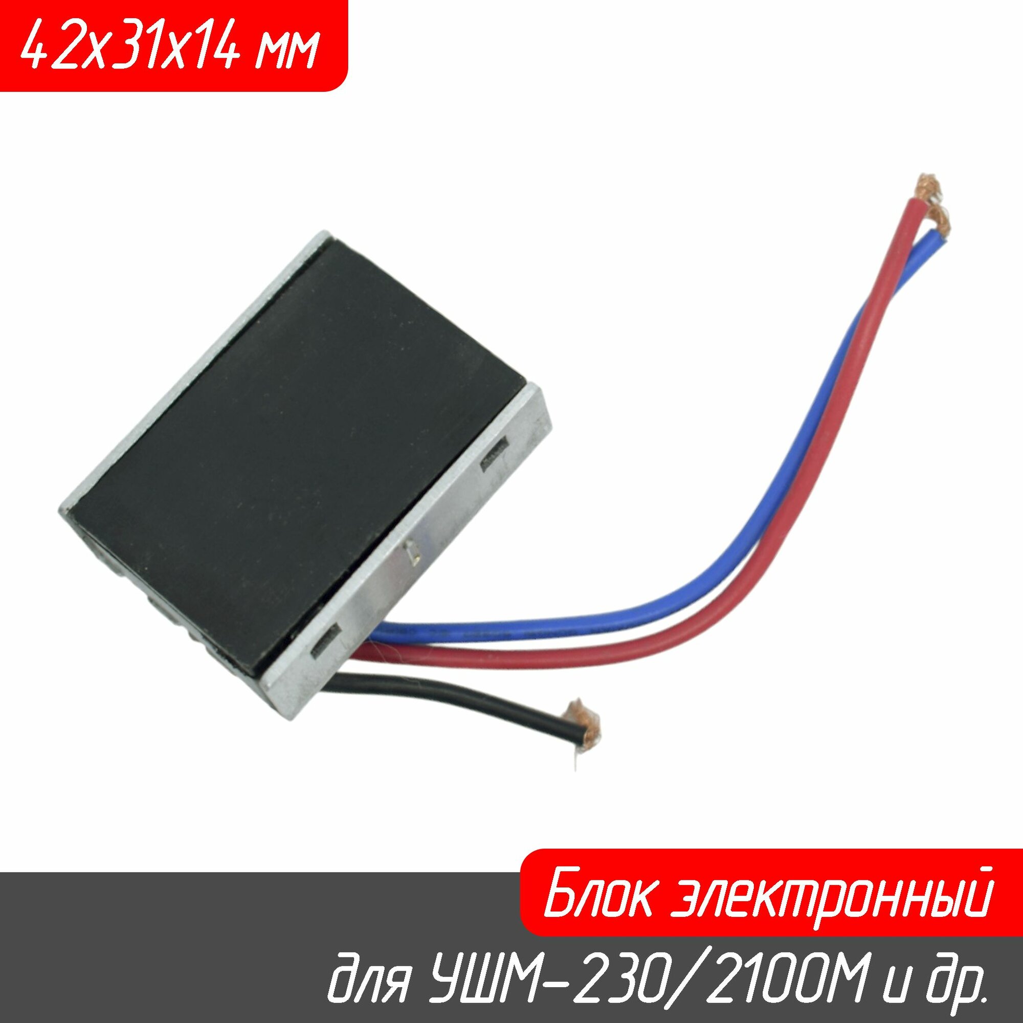 Блок электронный для болгарки УШМ-230/2100М; 230/2000М; 230/2300; 180/2000М 42х31х14 мм