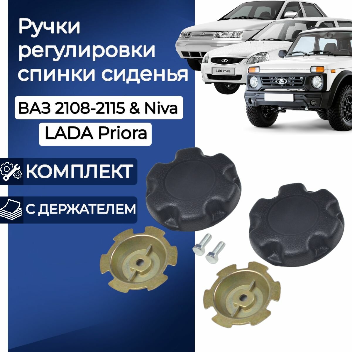 Ручки регулировки спинки сиденья 2 штуки с держателем для моделей ВАЗ, ремкомплект передних сидений
