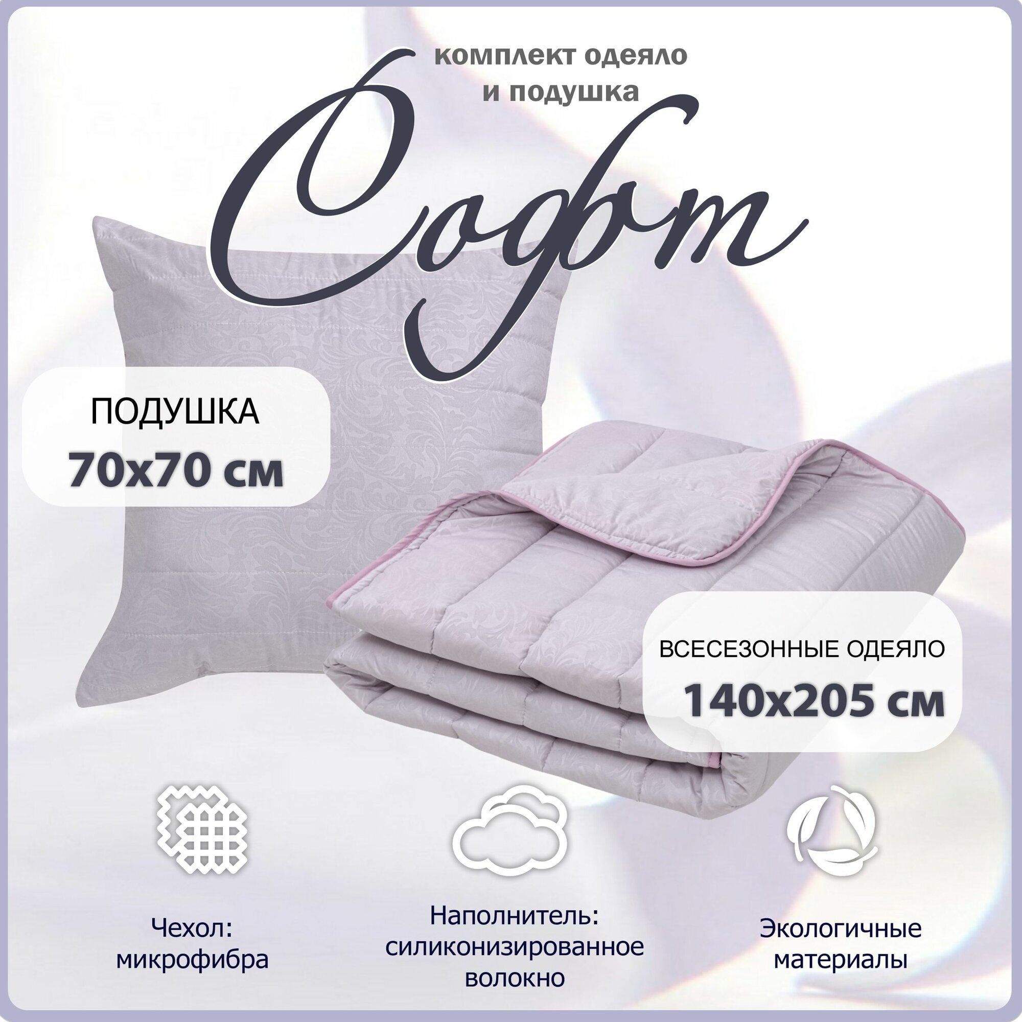 Одеяло 1.5 всесезонное и подушка 70х70 комплект
