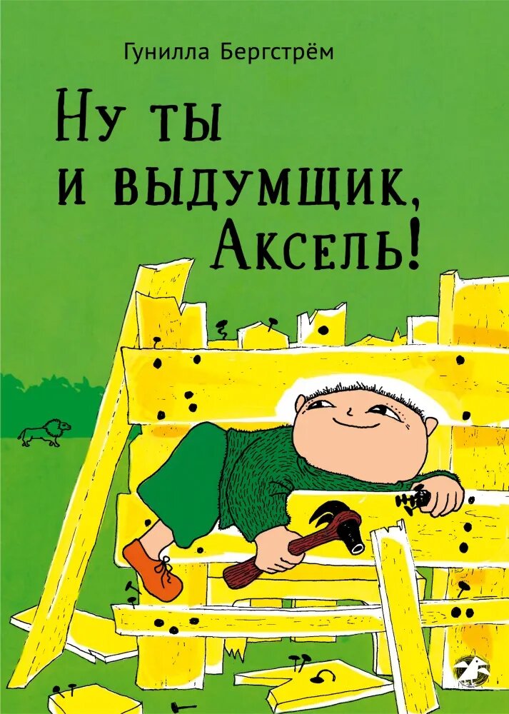 Гунилла Бергстрём. Ну ты и выдумщик, Аксель!