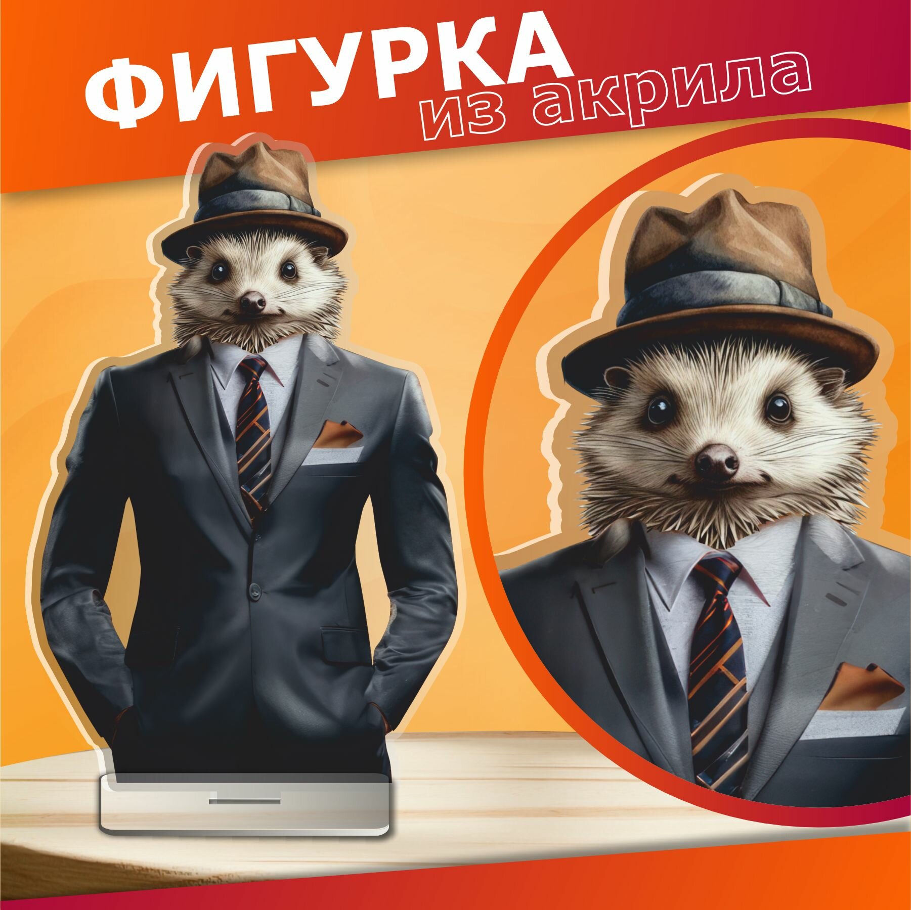 Акриловая фигурка Ежик мем статуэтка для интерьера