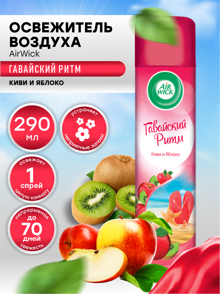Освежитель воздуха AirWick Гавайский ритм Киви и Яблоко 290 мл.