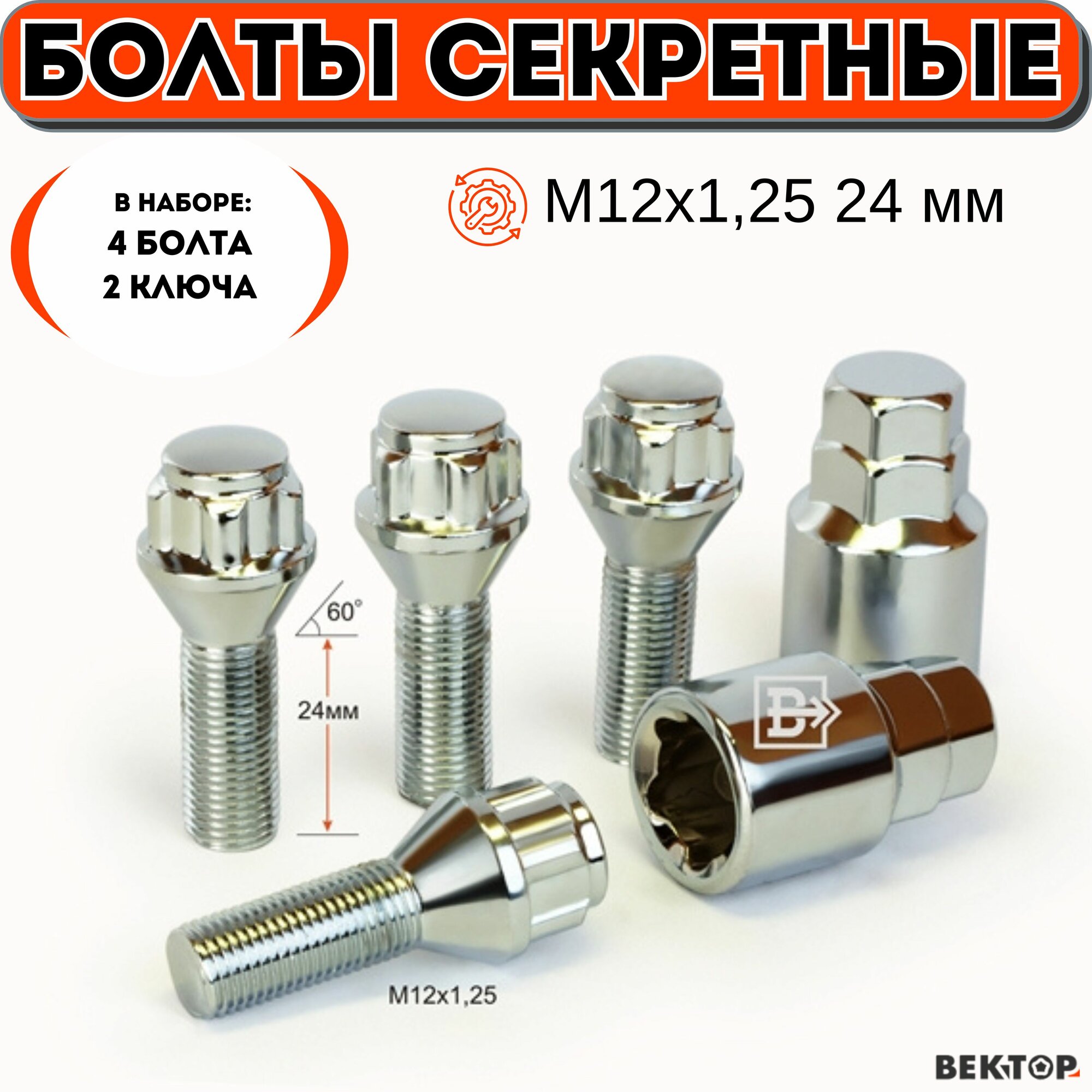 Болты секретки М12х1,25 L 24мм, Конус, Хром, вектор ( набор 4 болта+2 ключа )