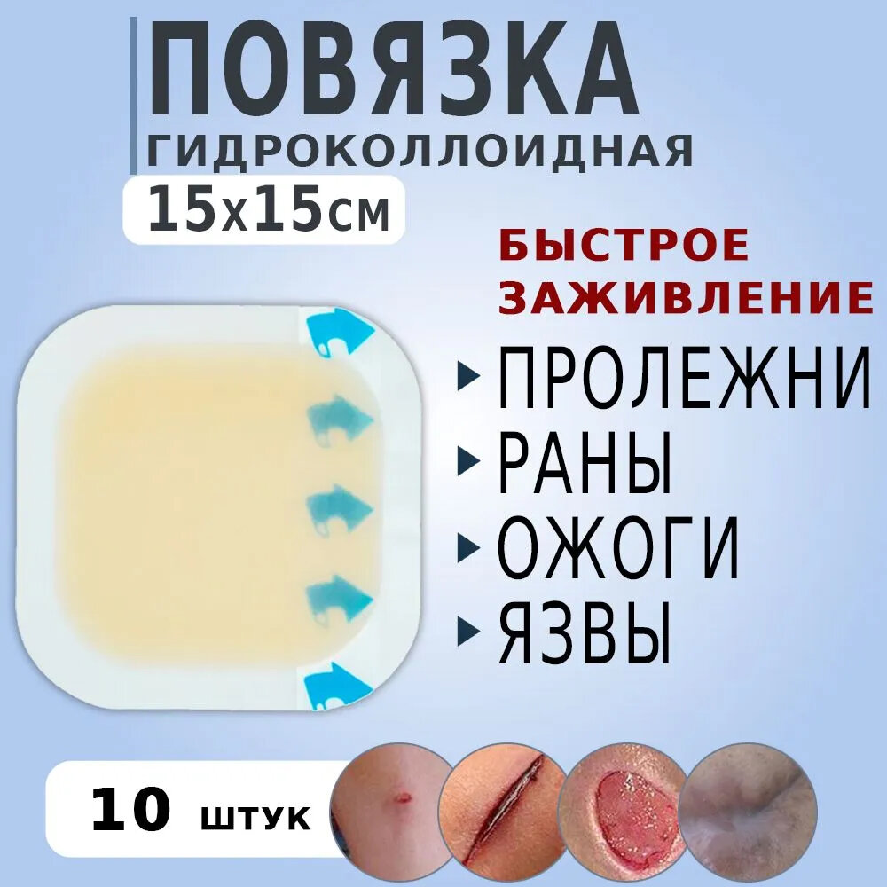 Гидроколлоидная повязка медитек "Знамя Труда", для ран, стерильная, 15x15 см, 10 шт.