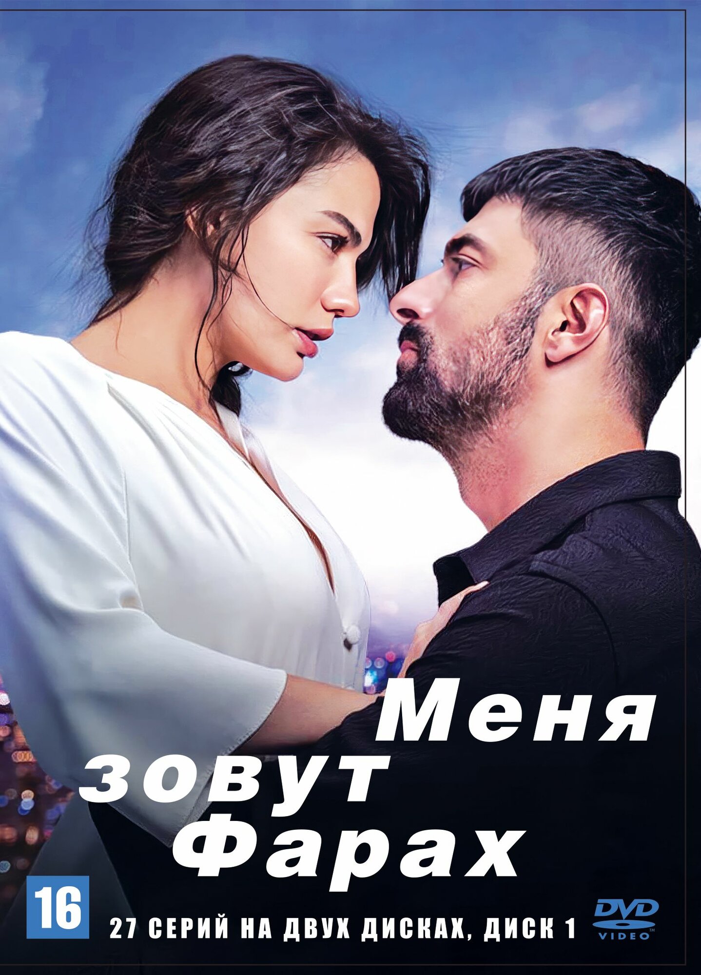 Меня зовут Фарах 2в1 на 9ТИ дисках (Турция, 2023, полная версия, 2 сезона, 27 серий) перевод многоголосый закадровый
