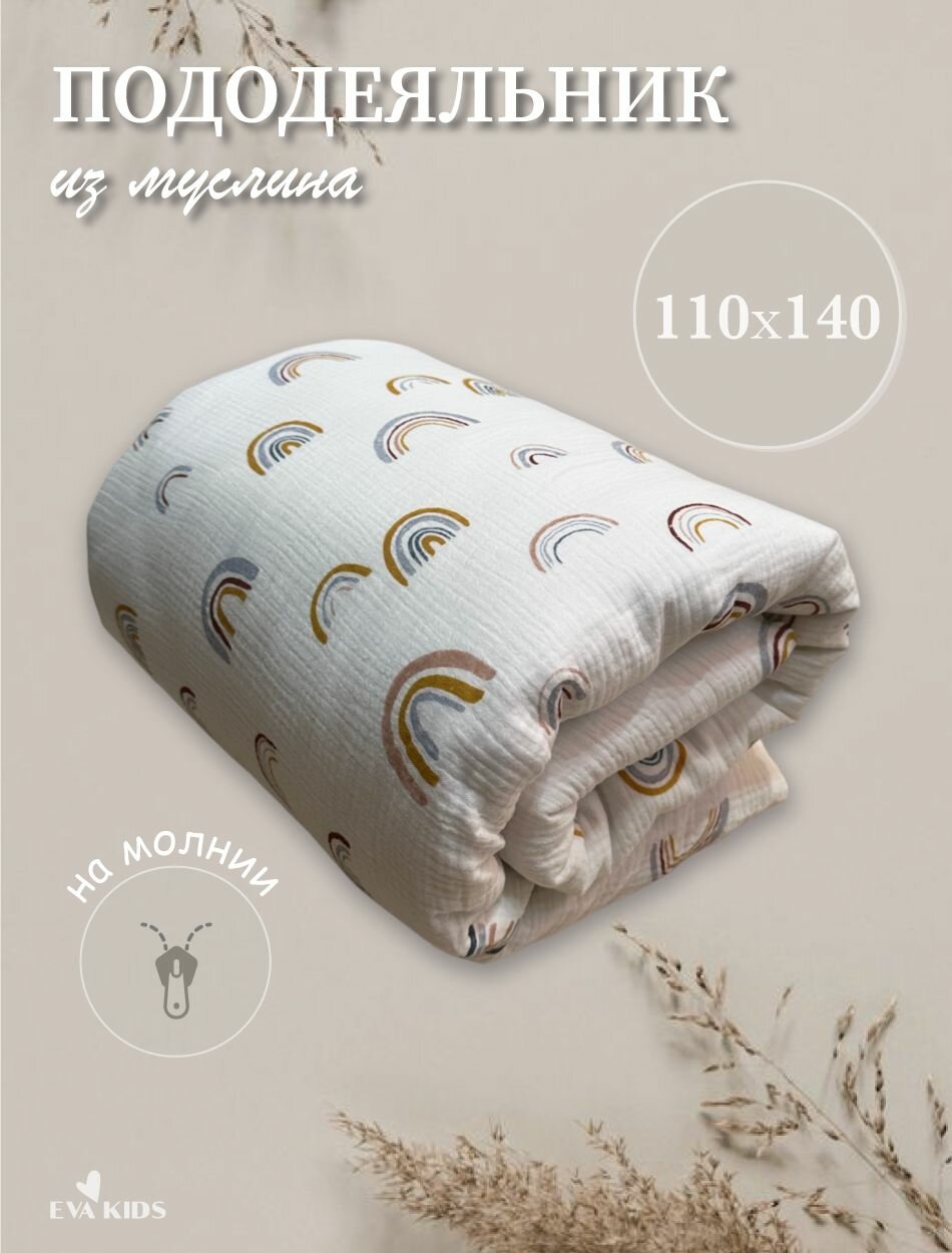 Пододеяльник из муслина 110*140