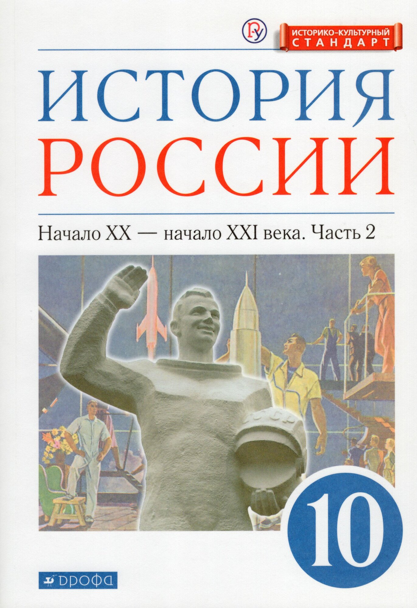 История России. Начало XX - начало XXI в. 10 класс. Углубленный уровень. Учебник. Часть 2