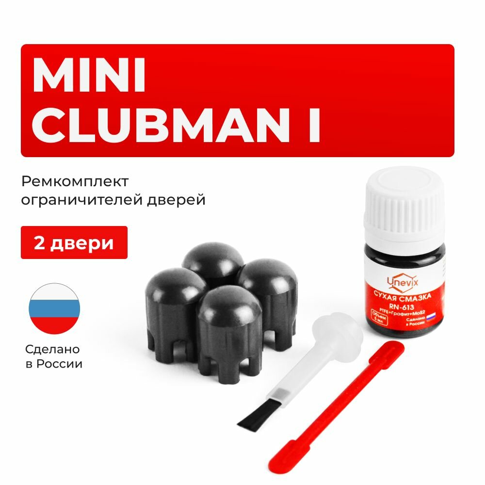 Ремкомплект ограничителей на 2 двери Mini CLUBMAN I в кузове: R55