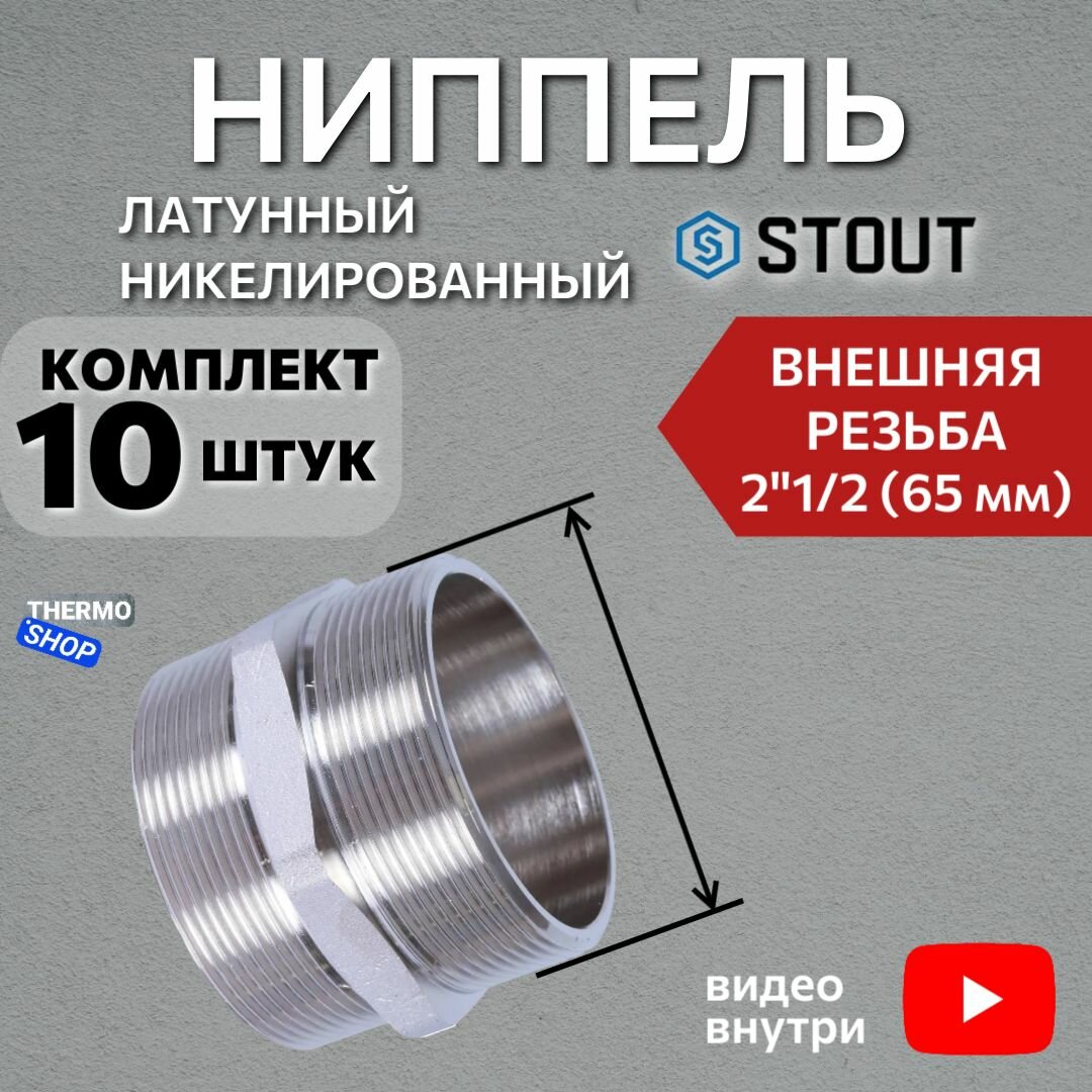 Ниппель никелированный НН 2"1/2 10 шт соединительный