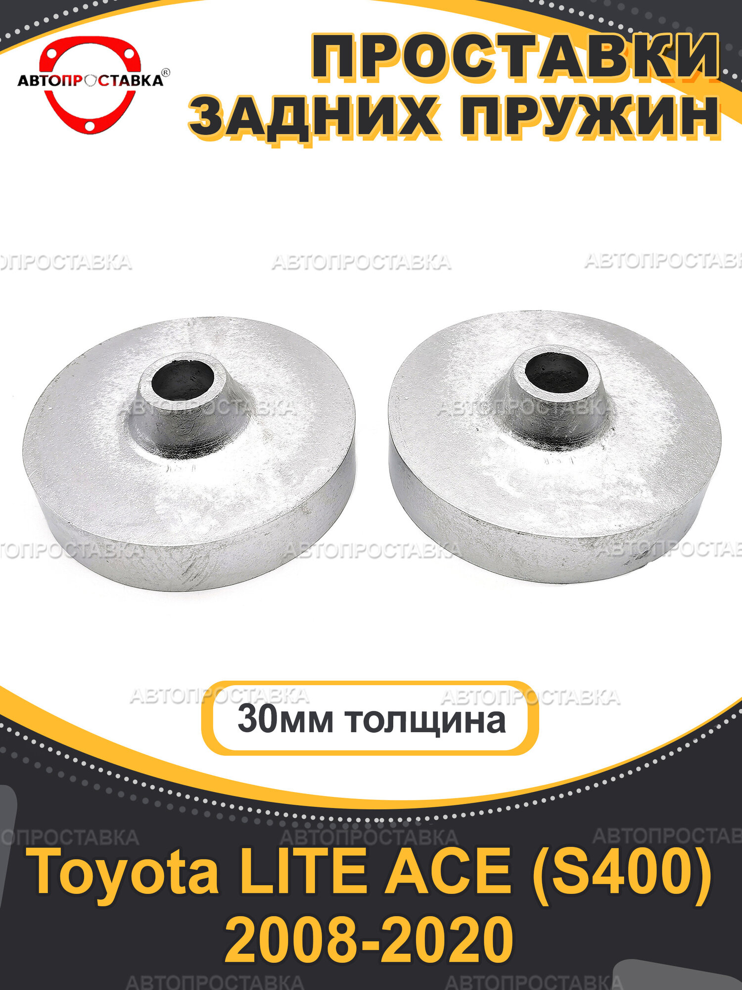 Задние проставки 30мм Toyota LITE ACE (S400) 2008-2020