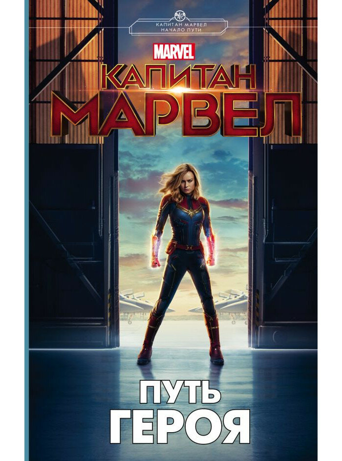 Белинг С. "Капитан Марвел. Путь героя" твердый