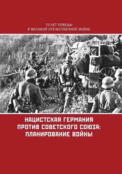 Нацистская Германия против Советского Союза: планирование войны [Цифровая книга]