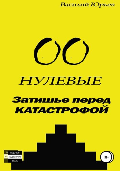 Нулевые. Затишье перед катастрофой [Цифровая книга]