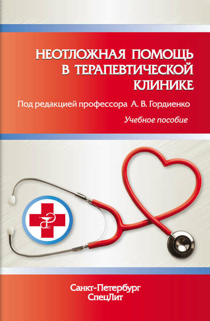 Неотложная помощь в терапевтической клинике. Учебное пособие [Цифровая книга]